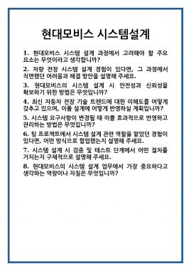 [면접] 현대모비스 시스템설계 면접 질문 및 답변 합격 예문 기출 문항 최종 준비 자료-1페이지