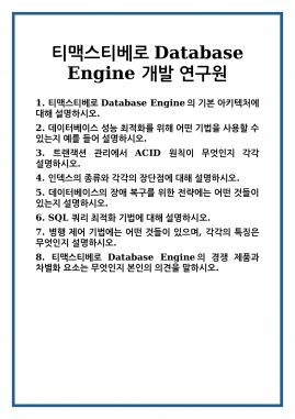 [면접] 티맥스티베로 Database Engine 개발 연구원 면접 질문 및 답변 합격 예문 기출 문항 최종 준비 자료-1페이지