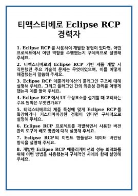 [면접] 티맥스티베로 Eclipse RCP 경력자 면접 질문 및 답변 합격 예문 기출 문항 최종 준비 자료-1페이지