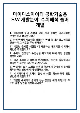 [면접] 마이다스아이티 공학기술용 SW개발분야_수치해석 솔버 개발 면접 질문 및 답변 합격 예문 기출 문항 최종 준비 자료-1페이지