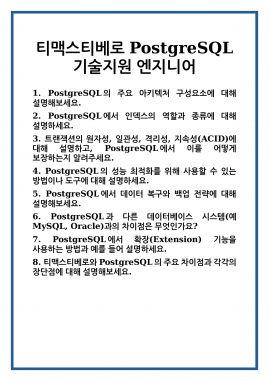 [면접] 티맥스티베로 PostgreSQL 기술지원 엔지니어 면접 질문 및 답변 합격 예문 기출 문항 최종 준비 자료-1페이지