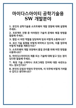 [면접] 마이다스아이티 공학기술용SW 개발분야 면접 질문 및 답변 합격 예문 기출 문항 최종 준비 자료-1페이지
