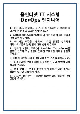 [면접] 줌인터넷 IT 시스템 DevOps 엔지니어 면접 질문 및 답변 합격 예문 기출 문항 최종 준비 자료-1페이지