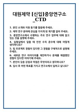 [면접] 대원제약 [신입]중앙연구소_CTD 면접 질문 및 답변 합격 예문 기출 문항 최종 준비 자료-1페이지