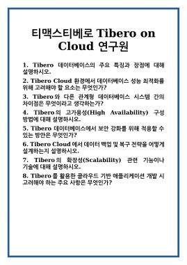 [면접] 티맥스티베로 Tibero on Cloud 연구원 면접 질문 및 답변 합격 예문 기출 문항 최종 준비 자료-1페이지