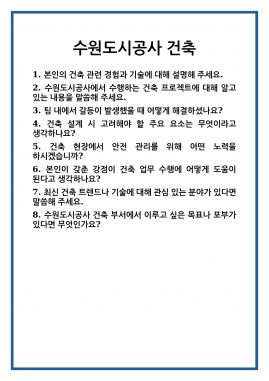 [면접] 수원도시공사 건축 면접 질문 및 답변 합격 예문 기출 문항 최종 준비 자료-1페이지