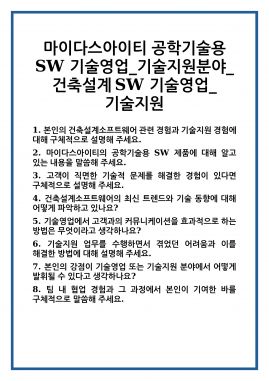 [면접] 마이다스아이티 공학기술용SW 기술영업_기술지원분야_건축설계SW 기술영업_기술지원 면접 질문 및 답변 합격 예문 기출 문항 최종 준비 자료-1페이지