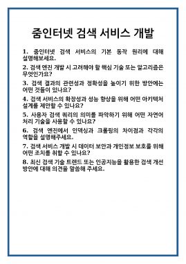 [면접] 줌인터넷 검색 서비스 개발 면접 질문 및 답변 합격 예문 기출 문항 최종 준비 자료-1페이지