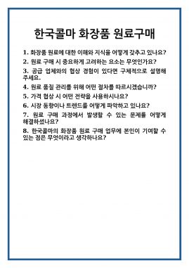 [면접] 한국콜마 화장품 원료구매 면접 질문 및 답변 합격 예문 기출 문항 최종 준비 자료-1페이지