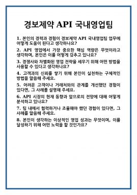 [면접] 경보제약 API 국내영업팀 면접 질문 및 답변 합격 예문 기출 문항 최종 준비 자료-1페이지