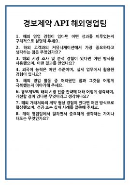 [면접] 경보제약 API해외영업팀 면접 질문 및 답변 합격 예문 기출 문항 최종 준비 자료-1페이지