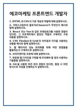 [면접] 에코마케팅 프론트엔드 개발자 면접 질문 및 답변 합격 예문 기출 문항 최종 준비 자료-1페이지