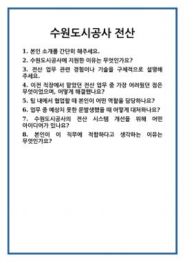 [면접] 수원도시공사 전산 면접 질문 및 답변 합격 예문 기출 문항 최종 준비 자료-1페이지