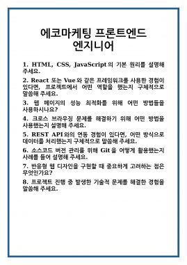 [면접] 에코마케팅 프론트엔드 엔지니어 면접 질문 및 답변 합격 예문 기출 문항 최종 준비 자료-1페이지