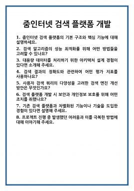 [면접] 줌인터넷 검색 플랫폼 개발 면접 질문 및 답변 합격 예문 기출 문항 최종 준비 자료-1페이지