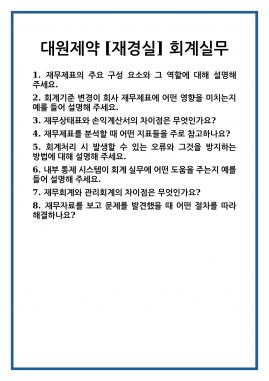[면접] 대원제약 [재경실] 회계실무 면접 질문 및 답변 합격 예문 기출 문항 최종 준비 자료-1페이지