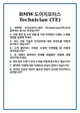 [면접] BMW도이치모터스 Technician (TE) 면접 질문 및 답변 합격 예문 기출 문항 최종 준비 자료-1페이지