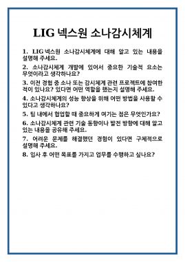[면접] LIG넥스원 소나감시체계 면접 질문 및 답변 합격 예문 기출 문항 최종 준비 자료-1페이지