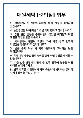 [면접] 대원제약 [준법실] 법무 면접 질문 및 답변 합격 예문 기출 문항 최종 준비 자료-1페이지