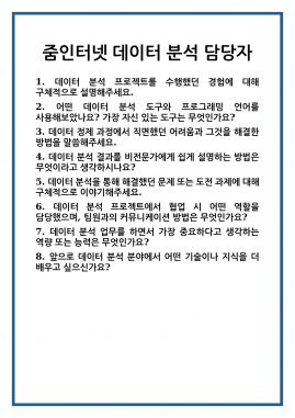 [면접] 줌인터넷 데이터 분석 담당자 면접 질문 및 답변 합격 예문 기출 문항 최종 준비 자료-1페이지