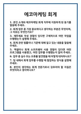 [면접] 에코마케팅 회계 면접 질문 및 답변 합격 예문 기출 문항 최종 준비 자료-1페이지