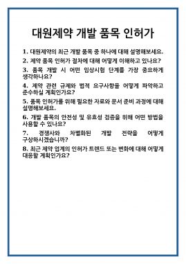 [면접] 대원제약 개발 품목 인허가 면접 질문 및 답변 합격 예문 기출 문항 최종 준비 자료-1페이지