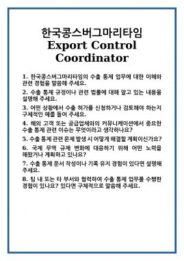 [면접] 한국콩스버그마리타임 Export Control Coordinator 면접 질문 및 답변 합격 예문 기출 문항 최종 준비 자료-1페이지