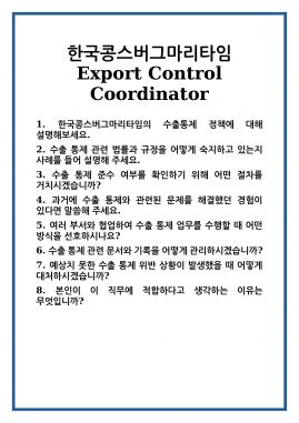 [면접] 한국콩스버그마리타임 Export Control Coordinator 면접 질문 및 답변 합격 예문 기출 문항 최종 준비 자료-1페이지