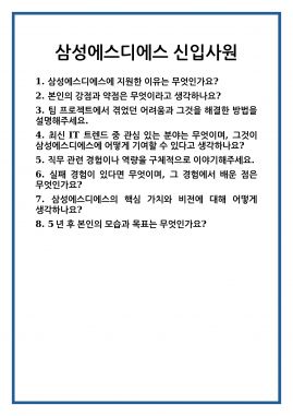 [면접] 삼성에스디에스 신입사원 면접 질문 및 답변 합격 예문 기출 문항 최종 준비 자료-1페이지