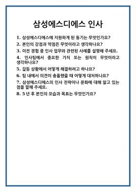 [면접] 삼성에스디에스 인사 면접 질문 및 답변 합격 예문 기출 문항 최종 준비 자료-1페이지