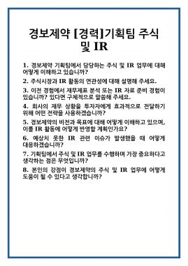 [면접] 경보제약 [경력]기획팀 주식 및 IR 면접 질문 답변 합격 예문 기출 문항 최종 준비 자료-1페이지