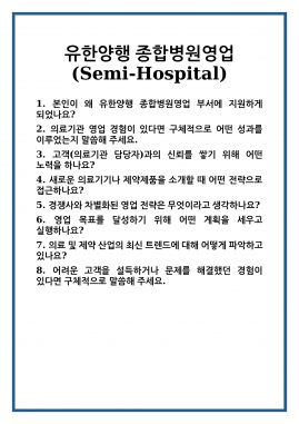 [면접] 유한양행 종합병원영업 (Semi-Hospital) 면접 질문 및 답변 합격 예문 기출 문항 최종 준비 자료-1페이지