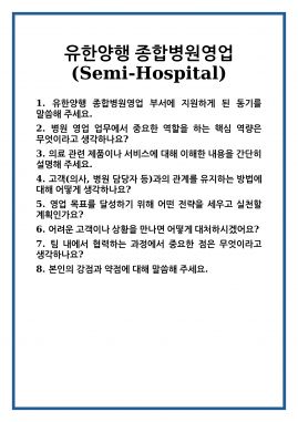 [면접] 유한양행 종합병원영업(Semi-Hospital) 면접 질문 및 답변 합격 예문 기출 문항 최종 준비 자료-1페이지