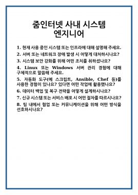 [면접] 줌인터넷 사내 시스템 엔지니어 면접 질문 및 답변 합격 예문 기출 문항 최종 준비 자료-1페이지