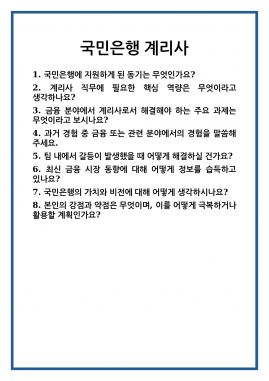 [면접] 국민은행 계리사 면접 질문 및 답변 합격 예문 기출 문항 최종 준비 자료-1페이지