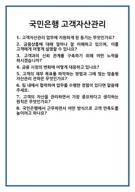 [면접] 국민은행 고객자산관리 면접 질문 및 답변 합격 예문 기출 문항 최종 준비 자료-1페이지