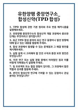 [면접] 유한양행 중앙연구소_합성신약(TPD합성) 면접 질문 및 답변 합격 예문 기출 문항 최종 준비 자료-1페이지