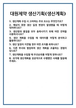 [면접] 대원제약 생산기획(생산계획) 면접 질문 및 답변 합격 예문 기출 문항 최종 준비 자료-1페이지