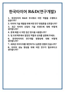 [면접] 한국타이어 R&D(연구개발) 면접 질문 및 답변 합격 예문 기출 문항 최종 준비 자료-1페이지