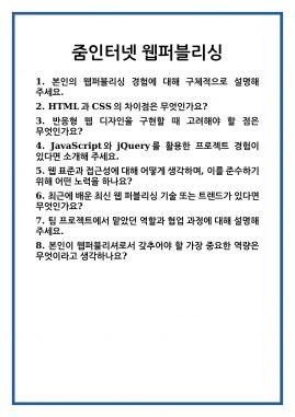 [면접] 줌인터넷 웹퍼블리싱 면접 질문 및 답변 합격 예문 기출 문항 최종 준비 자료-1페이지