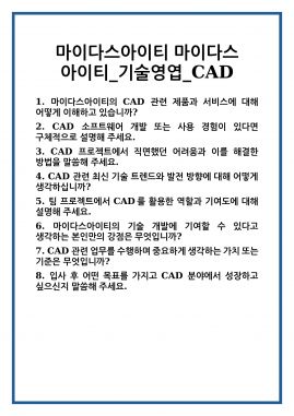 [면접] 마이다스아이티 마이다스 아이티_기술영엽_CAD 면접 질문 및 답변 합격 예문 기출 문항 최종 준비 자료-1페이지