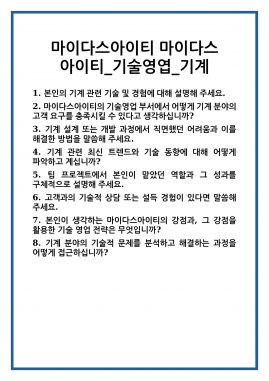 [면접] 마이다스아이티 마이다스 아이티_기술영엽_기계 면접 질문 및 답변 합격 예문 기출 문항 최종 준비 자료-1페이지