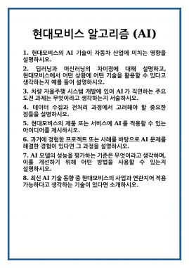 [면접] 현대모비스 알고리즘 (AI) 면접 질문 및 답변 합격 예문 기출 문항 최종 준비 자료-1페이지
