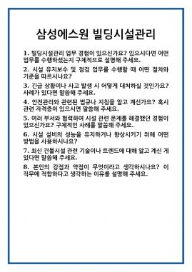 [면접] 삼성에스원 빌딩시설관리 면접 질문 및 답변 합격 예문 기출 문항 최종 준비 자료-1페이지