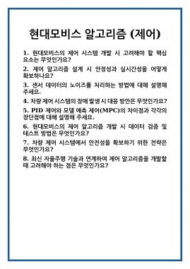 [면접] 현대모비스 알고리즘 (제어) 면접 질문 및 답변 합격 예문 기출 문항 최종 준비 자료-1페이지