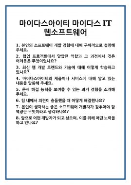 [면접] 마이다스아이티 마이다스IT 웹소프트웨어 면접 질문 및 답변 합격 예문 기출 문항 최종 준비 자료-1페이지