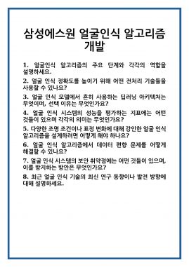 [면접] 삼성에스원 얼굴인식 알고리즘 개발 면접 질문 및 답변 합격 예문 기출 문항 최종 준비 자료-1페이지