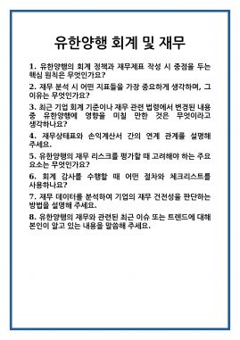[면접] 유한양행 회계 및 재무 면접 질문 답변 합격 예문 기출 문항 최종 준비 자료-1페이지