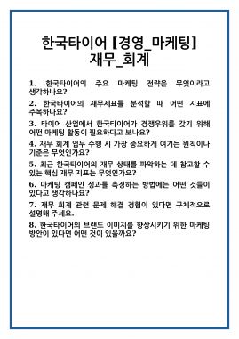 [면접] 한국타이어 [경영_마케팅]재무_회계 면접 질문 및 답변 합격 예문 기출 문항 최종 준비 자료-1페이지