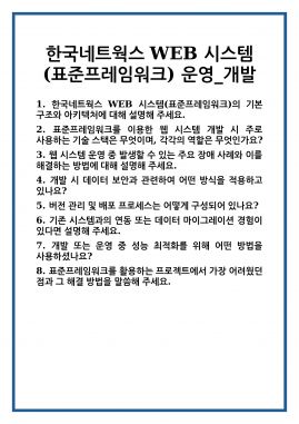 [면접] 한국네트웍스 WEB 시스템(표준프레임워크) 운영_개발 면접 질문 및 답변 합격 예문 기출 문항 최종 준비 자료-1페이지